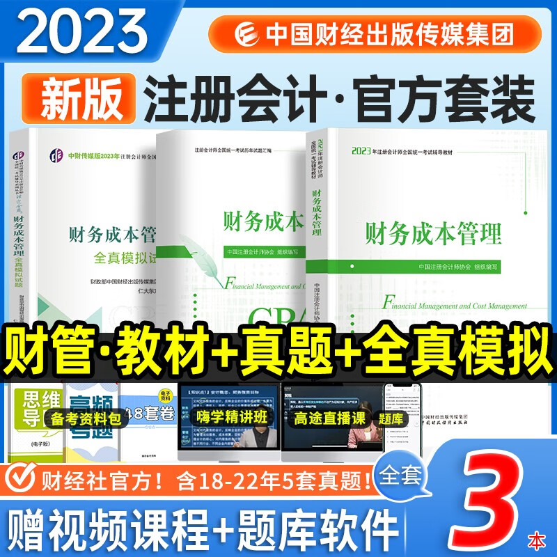 注册会计师2023教材 cpa注会教材官方 财务成本管理 教材+历年试题+全真模拟试题 3本套