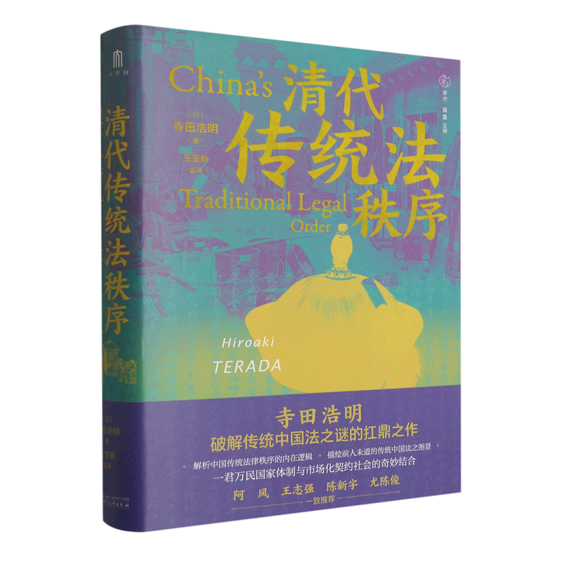 清代传统法秩序(精)/雅理
