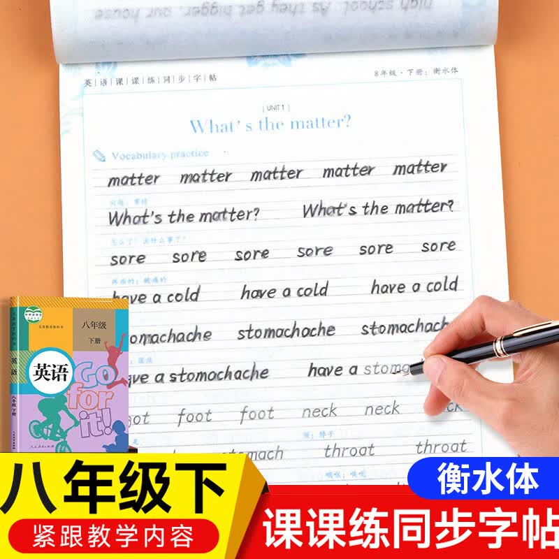 衡水体英语字帖八年级下册人教版课本同步练字帖 初中生初二英语字帖临摹练字本手写体单词句子描红写字课课 【课本同步】英语字帖 八年级下