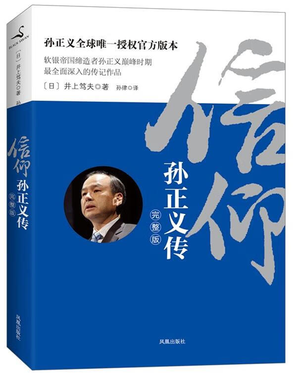 信仰:孙正义传 (日)井上笃夫【书】