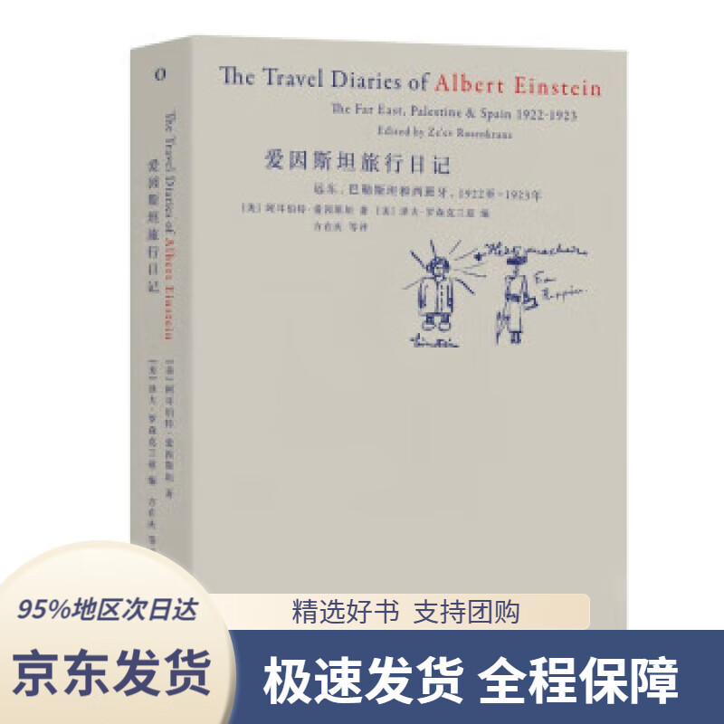 【 京东配送 支持团购】爱因斯坦旅行日记