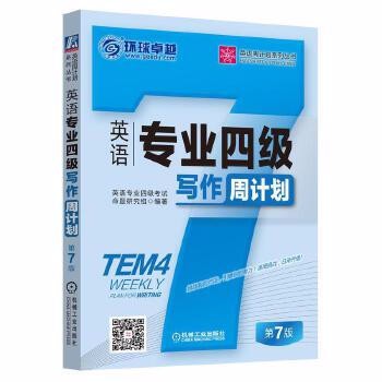 现货:英语专业四级写作周计划9787111611097