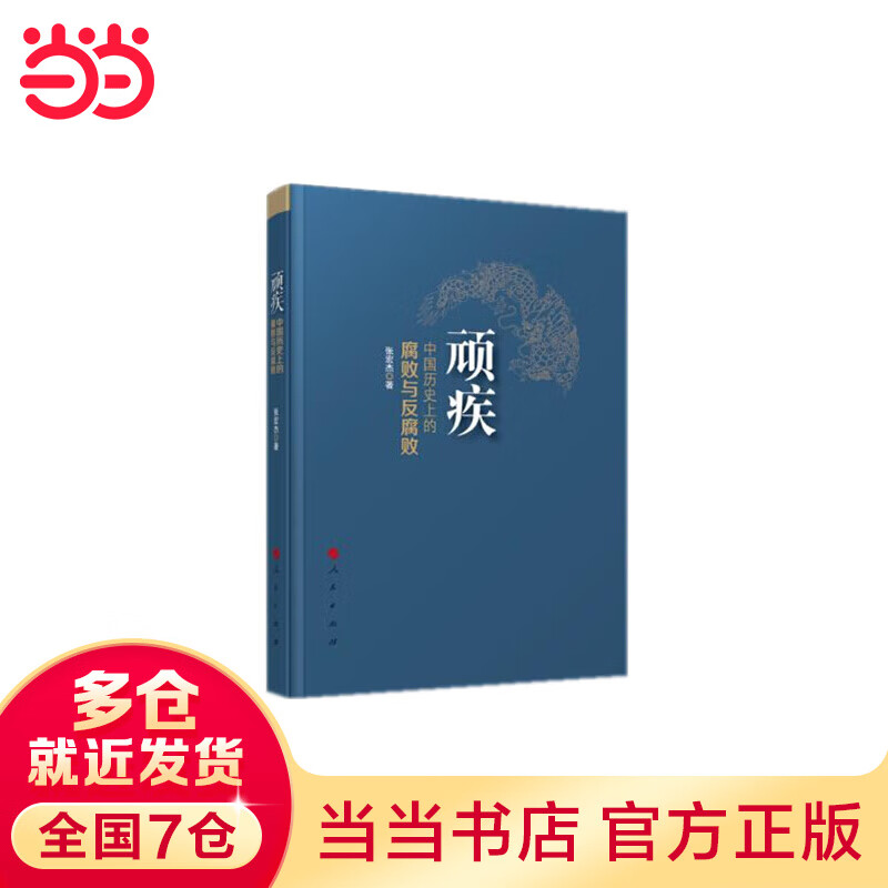 顽疾——中国历史上的腐败与反腐败