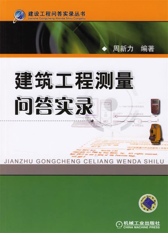 建筑工程测量问答实录
