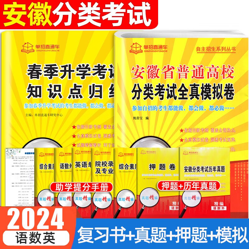 安徽单招2024年安徽省高职单招分类考试复习资料全真模拟试卷普高分类考试语文英语数学复习资料 安徽省自主招生普高校春招小高考对口升学职业适应性测试安徽单招校考 安徽分类考试 知识点复习书+模拟卷