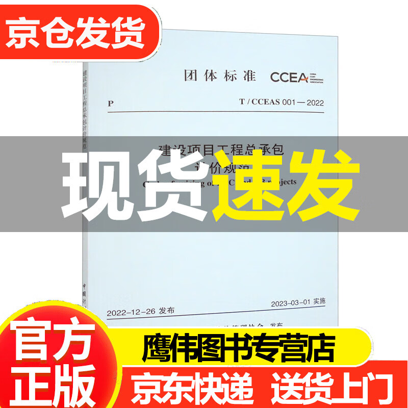 T/CCEAS 001-2022 建设项目工程总承包计价规范 建设项目工程总承包计价规范2023年3月1日实施 中国建设工程造价管理协会 T/CCEAS001 2022 计划出版社YB TCCEAS0