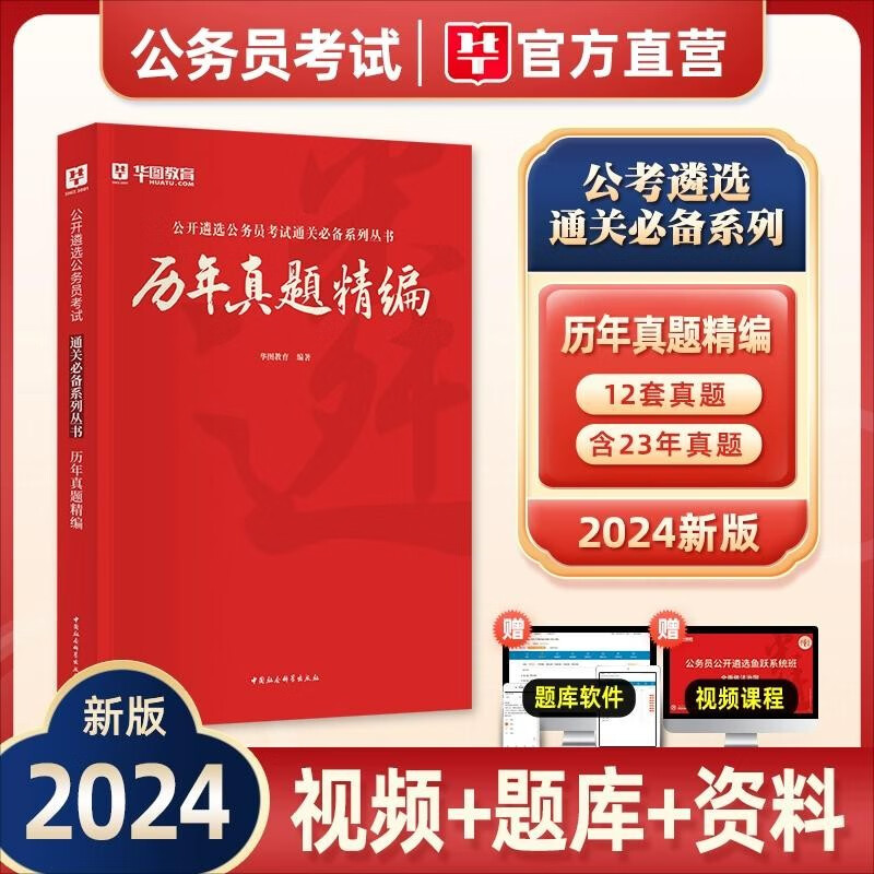 华图2024中央党政机关公开遴选公务员笔试专用教材历年真题2023山东浙江苏安徽吉林福建广东广西天津河北山西甘肃湖北湖南河南四川重庆云南贵州宁夏陕西辽宁黑龙江西内蒙古新疆青海南省直市直公务员遴选真题库