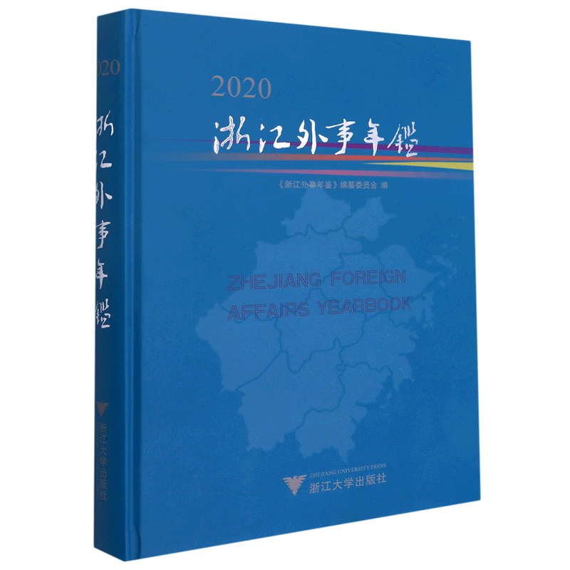 浙江外事年鉴(2020)(精)