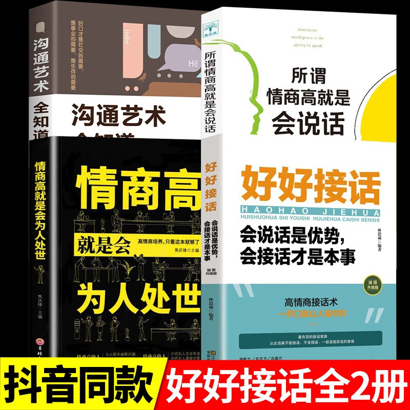 【童心悦美】好好接话 情商高就是会让人处世 接话的技巧和方法 让人舒服达到自己的目的沟通艺术全知道会说话沟通的书籍 【4册】好好接话+沟通艺术+情商高+为人处世