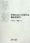 劳动关系与劳动争议现状和展望中国法制出版社2013年3月