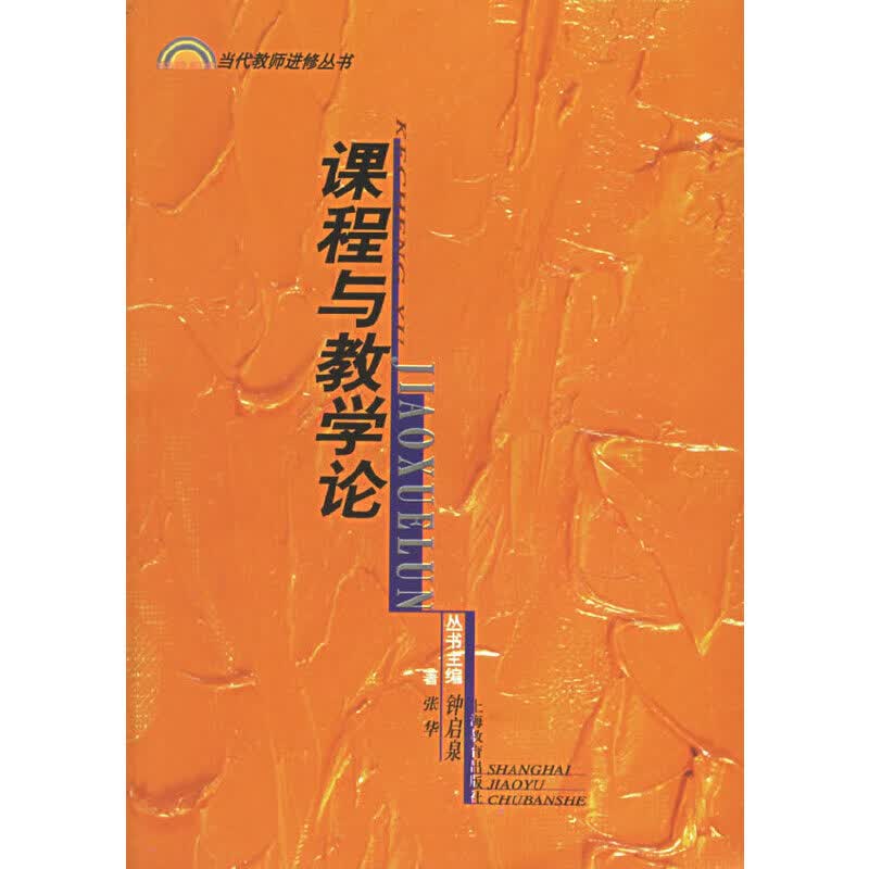 课程与教学论——当代老师进修丛书