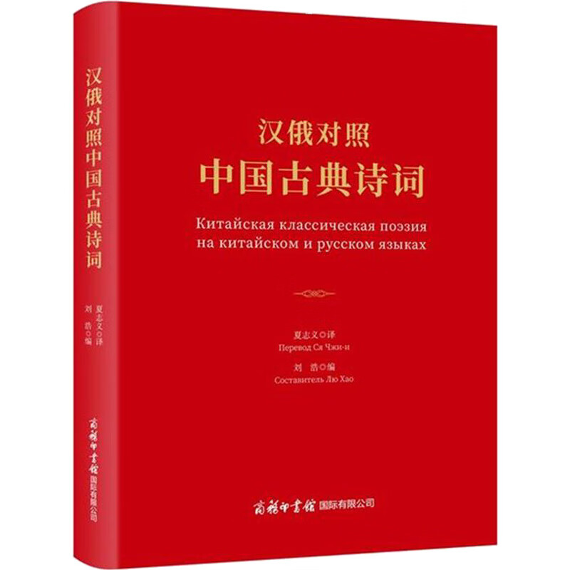 汉俄对照中国古典诗词 图书