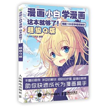漫画小白学漫画 这本就够了 超级Q版