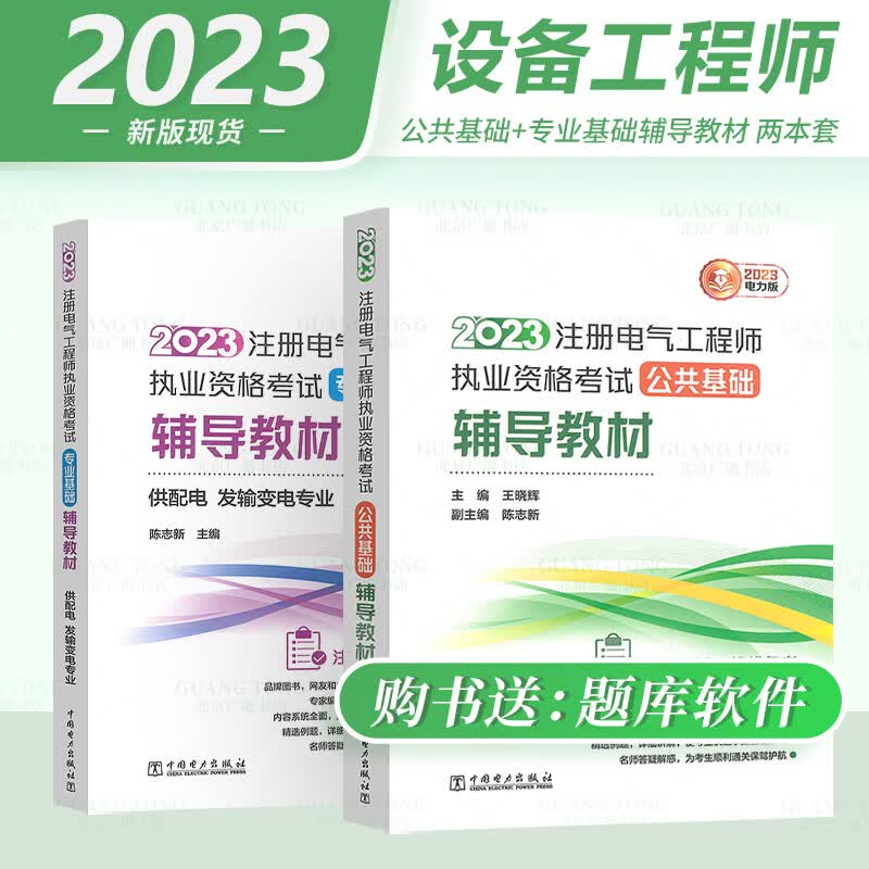 2023年 注册电气工程师基础考试辅导教材 公共基础+专业基础 供配电 发输变电专业