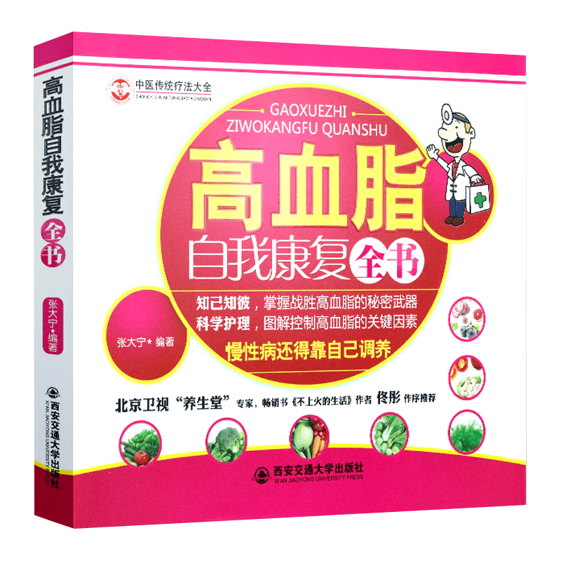 中医传统疗法大全系列 高血脂自我康复全书
