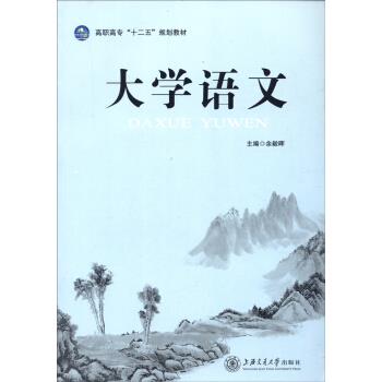 大学语文 余毅晖 编 9787313087720