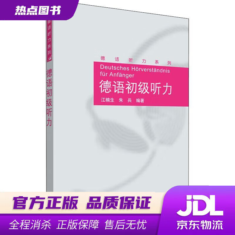 德语初级听力 江楠生,朱兵 外语教学与研究出版社