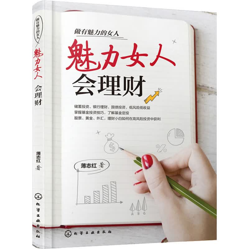 魅力女人会理财 薄志红 经济/智能经济