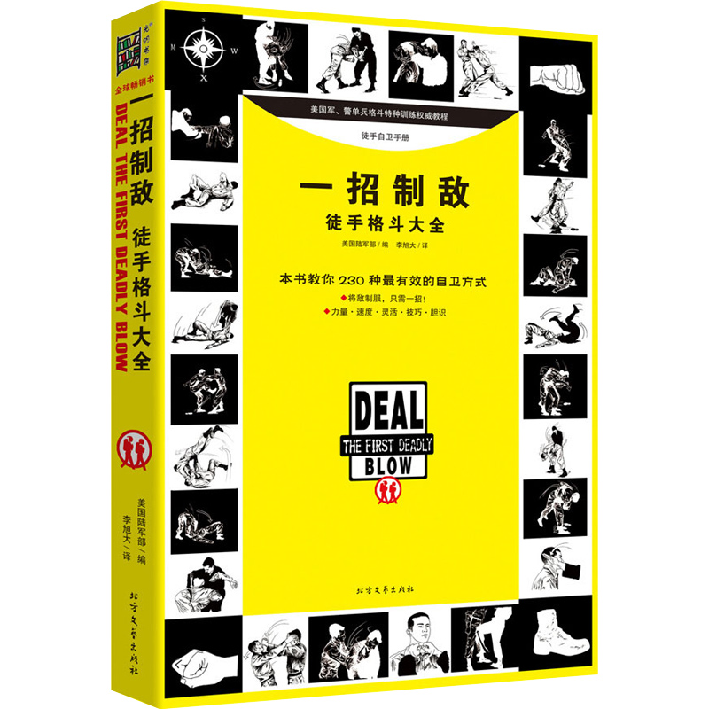 一招制敌：徒手格斗大全 徒手防身技巧 自卫常识和技能 体育 运动 武术 一招防身全图解 搏击格斗 健