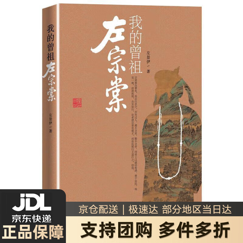 【 送货上门】我的曾祖左宗棠 左景伊 著 中国文史出版社