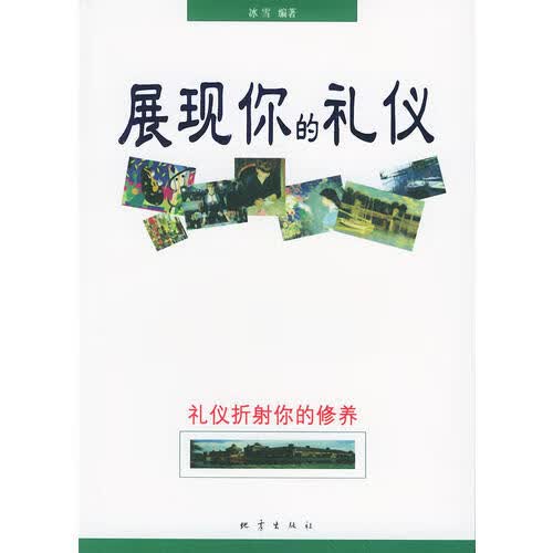 展现你的礼仪【好书】