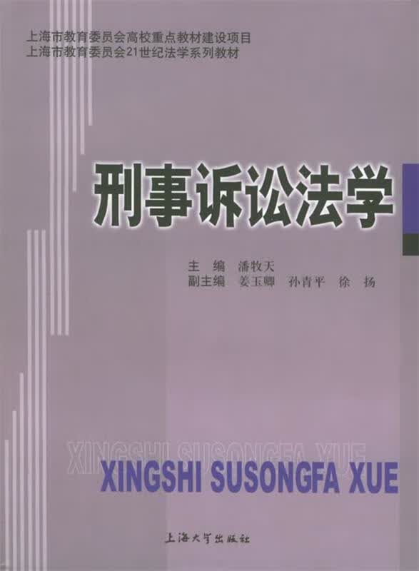 刑事诉讼法学