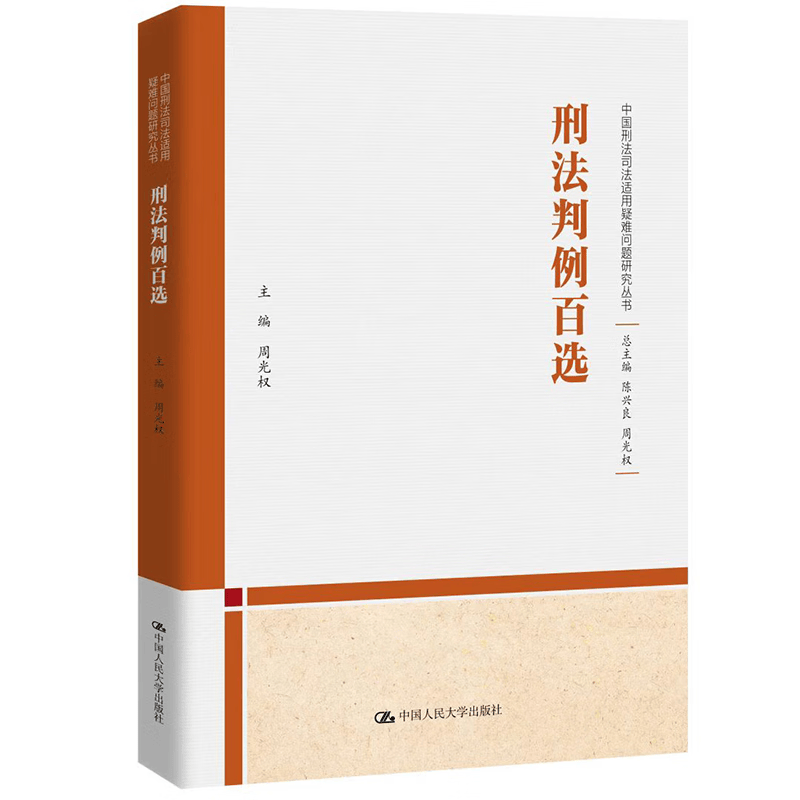 刑法判例百选 / 周光权