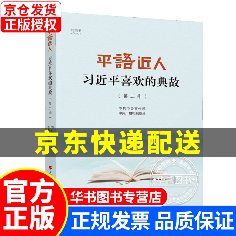 平“语”近人——习近平喜欢的典故（第二季）（视频书）