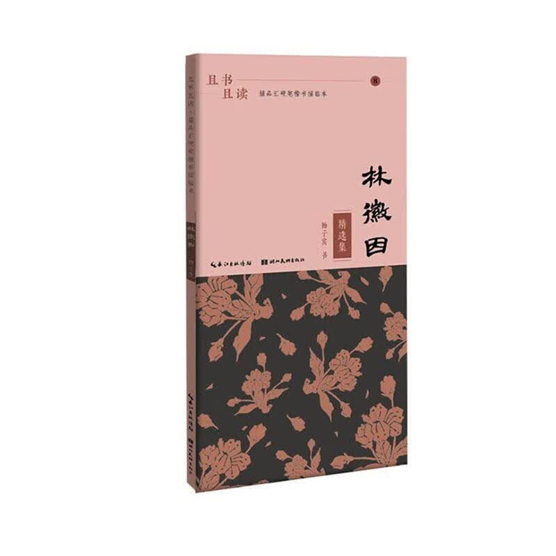 林徽因·集杨子实湖北社有限公司9787571214999 书法书籍