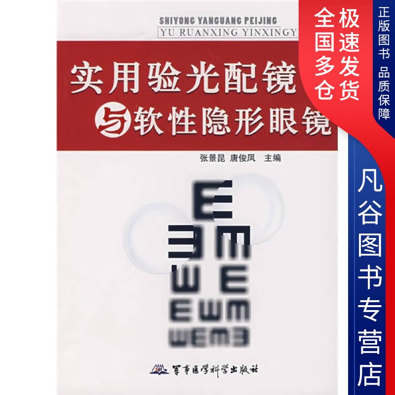 【书】实用验光配镜与软性隐形眼镜