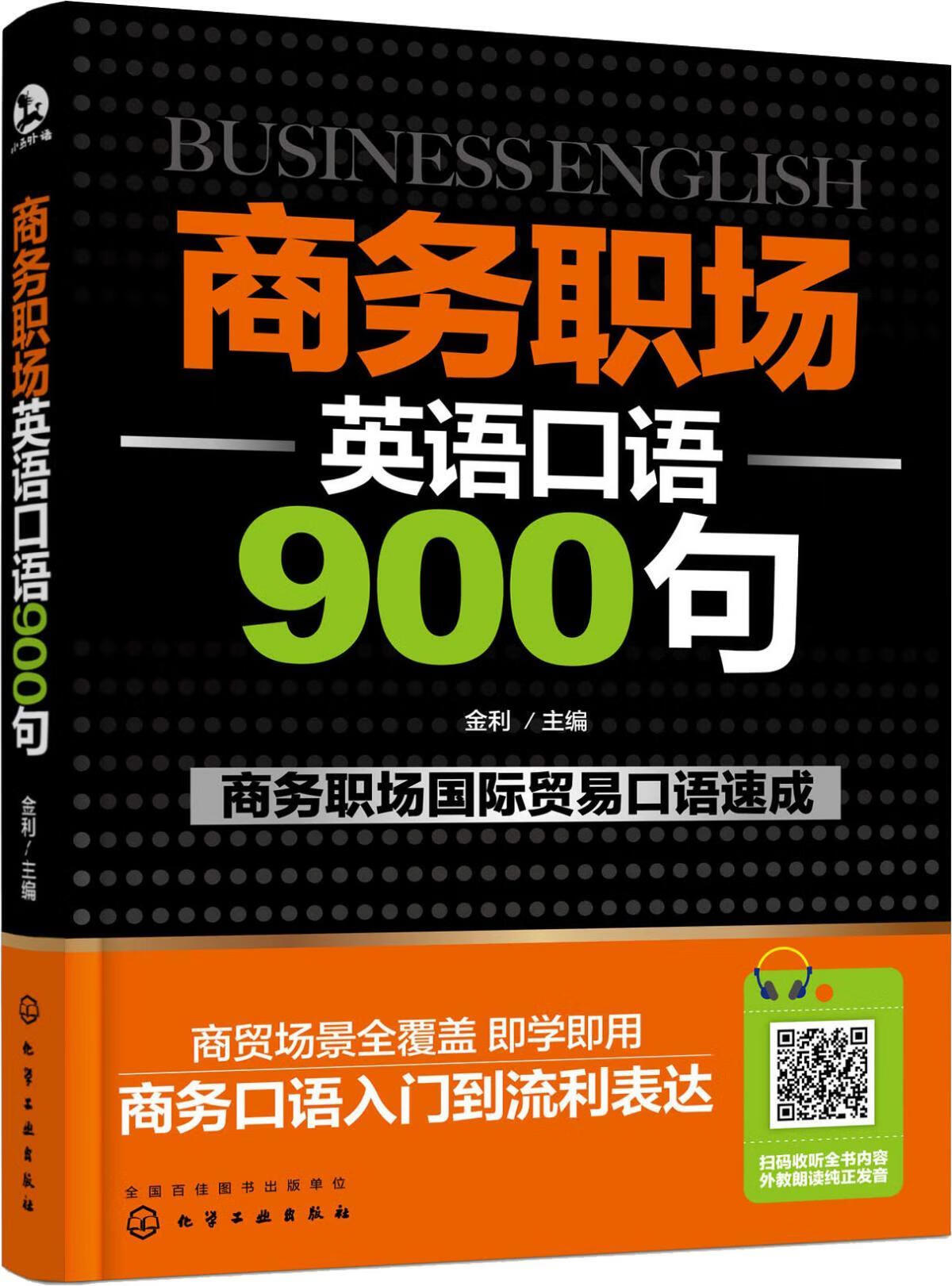 商务职场英语口语900句 金利【好书】