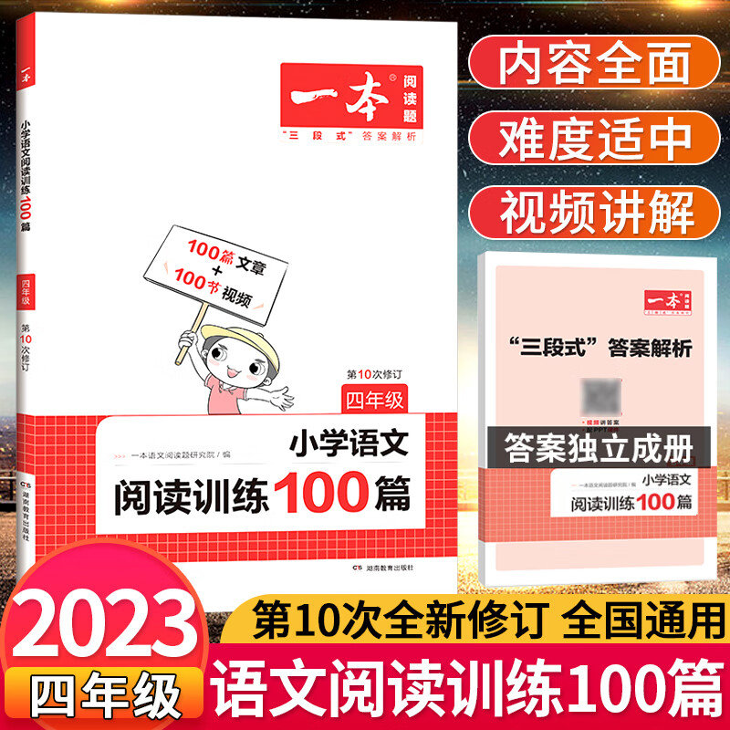 2023新版 一本小学语文英语阅读训练100篇一二三四五六年级上下册小学语文英语阅读理解专项训练书课外强化训 【四年级】语文阅读100篇 小学通用