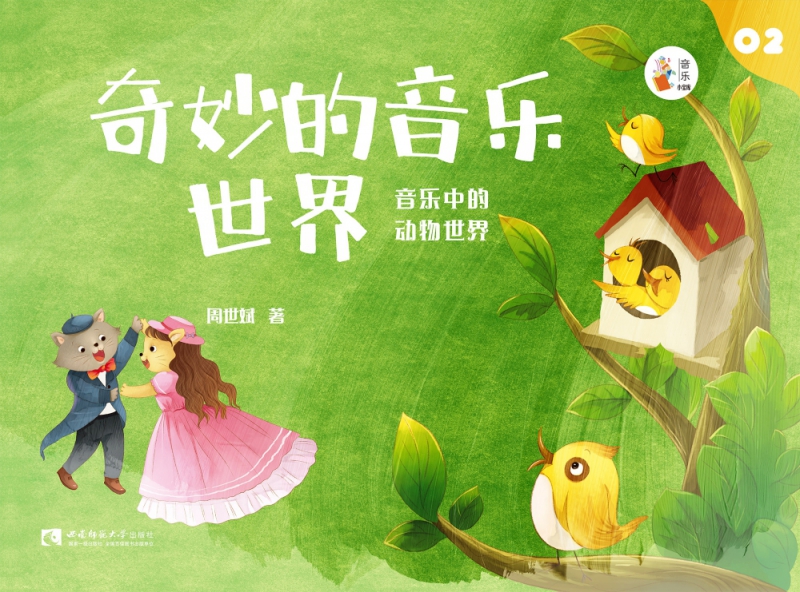 奇妙的音乐世界（2）