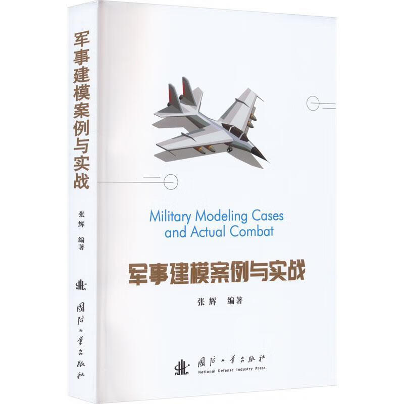 军事建模案例与实战张辉国防工业出版社9787118127027 政治/军事书籍