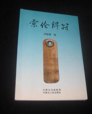 索伦牌符【好书】