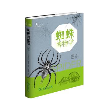 蜘蛛博物学 朱耀沂著,黄世富绘,林业杰,审校 商务印书馆