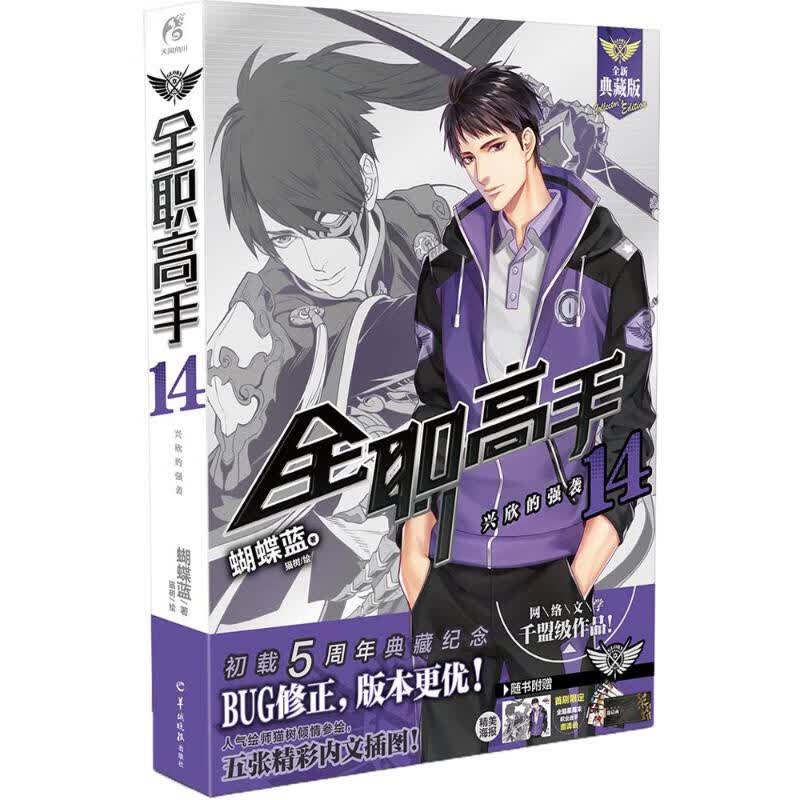 全职高手14 全新典藏版 兴欣的强袭