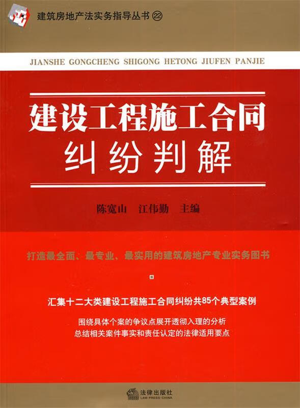 建设工程施工合同纠纷判解【特惠】