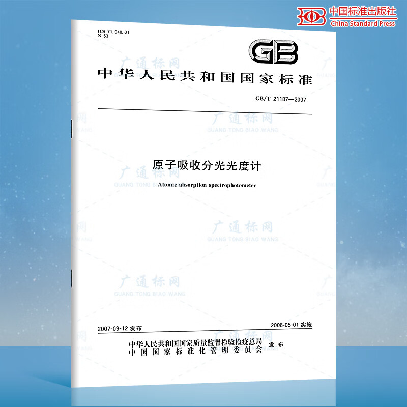 GB/T 21187-2007原子吸收分光光度计
