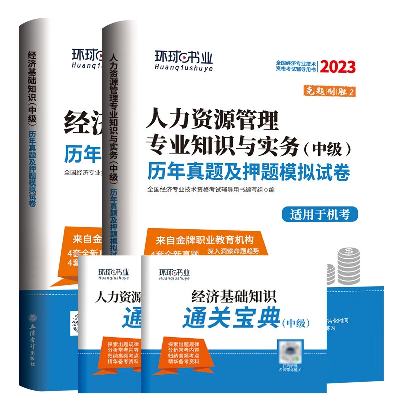 环球经济师试卷套装人力专业（2本）