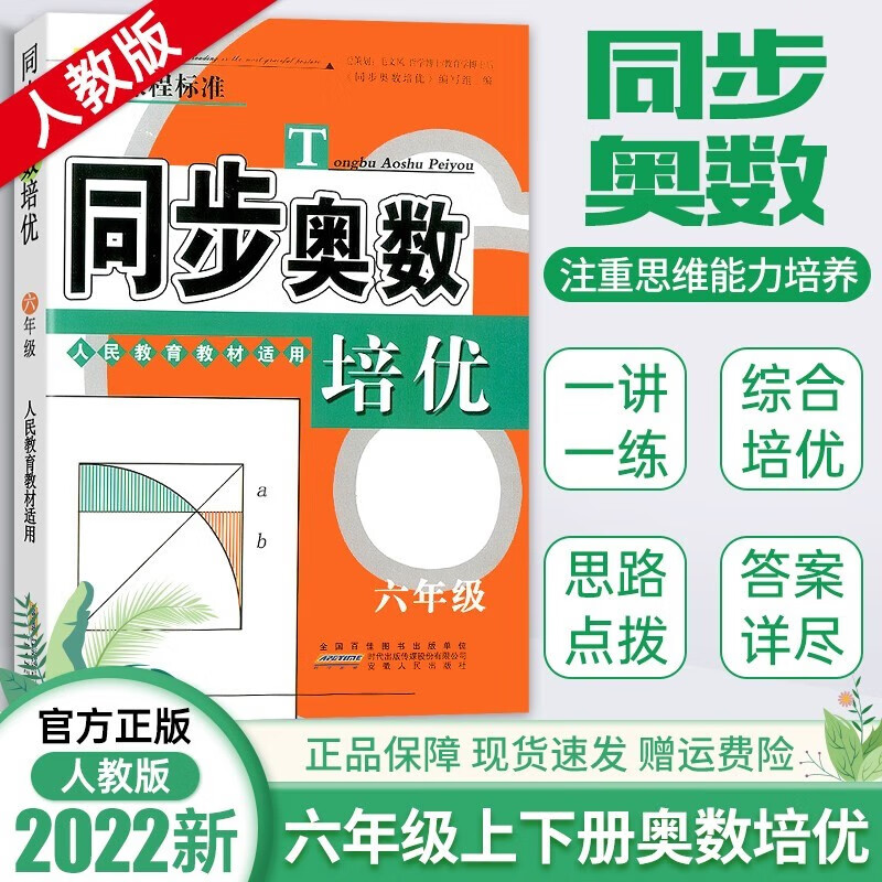 自选2023版奥数举一反三六年级AB版全套2本 小学奥数六年级数学思维训练练习册 【人教版】培优同步奥数六年级全一册