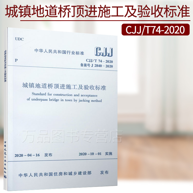 CJJ/T 74-2020 城镇地道桥顶进施工及验收标准 代替CJJ 74-99 城镇地道桥顶进施