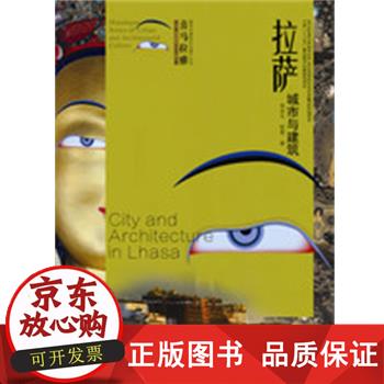 拉萨城市与建筑 焦自云等 喜马拉雅 东南大学出版社 汪永平 9787564168445