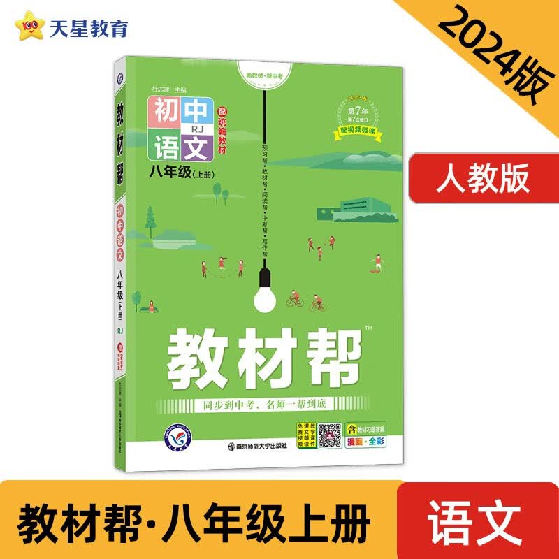 教材帮 初中 八上 语文 RJ（人教） 2024年新版 天星教育