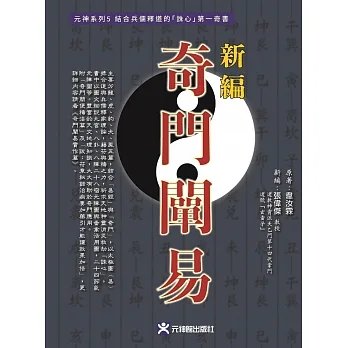 順豐!韋汝霖《新編奇門闡易》元神館420