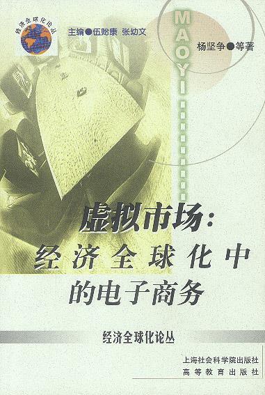 虚拟市场:经济全球化中的电子商务 杨坚争 等著