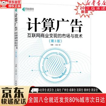 【全新】计算广告：互联网商业变现的市场与技术（第3版）（异步图书出品） 刘鹏，王超 人民邮电出版社 刘鹏,王