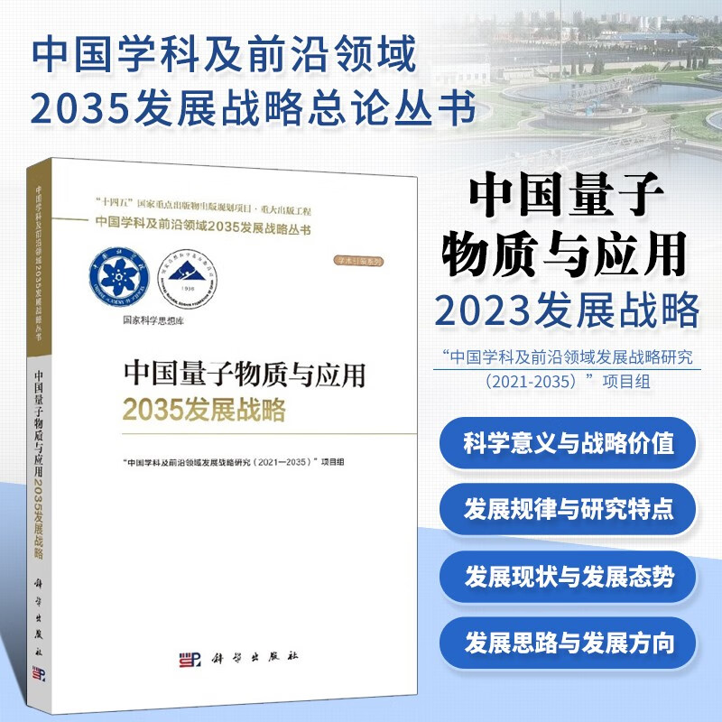 【全18册】中国学科及前沿领域2035发展战略丛书 第一辑19册 国家自然基金委和中科院联合组织编写学科前沿发展战略 总论力学量子物质与应用地球海洋能源资源与环境生物分子细胞基因治疗纳米合成材料农业