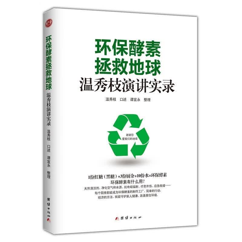 环保酵素拯救地球温秀枝演讲实录 温秀枝 口述