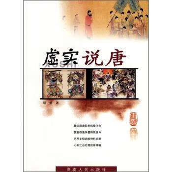 虚实说唐 胡斌 著